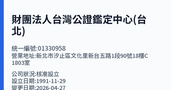 財團法人台灣公證鑑定中心(台北)的照片-統編 01330958(新北市) 公司登記資料與營業項目詳細圖表