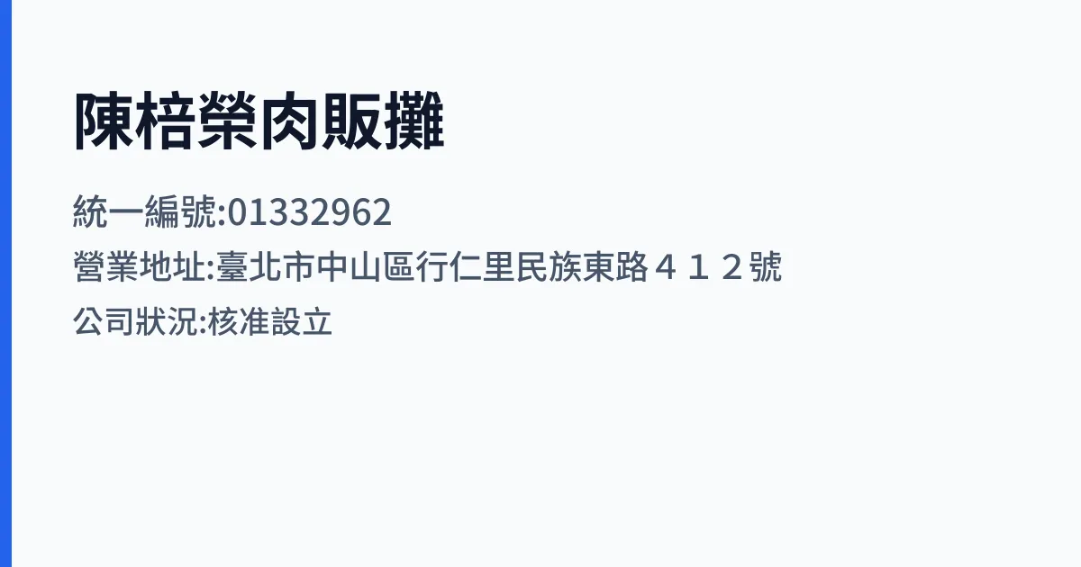 陳棓榮肉販攤 - 統編 01332962(臺北市) 公司登記資料與營業項目詳細圖表