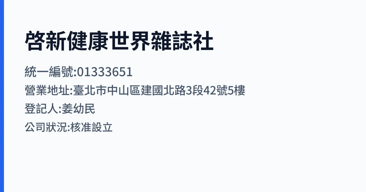 啓新健康世界雜誌社 - 統編 01333651(臺北市) 公司登記資料與營業項目詳細圖表