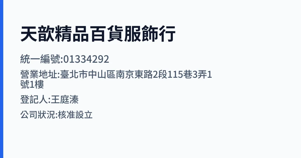 天歆精品百貨服飾行 - 統編 01334292(臺北市) 公司登記資料與營業項目詳細圖表