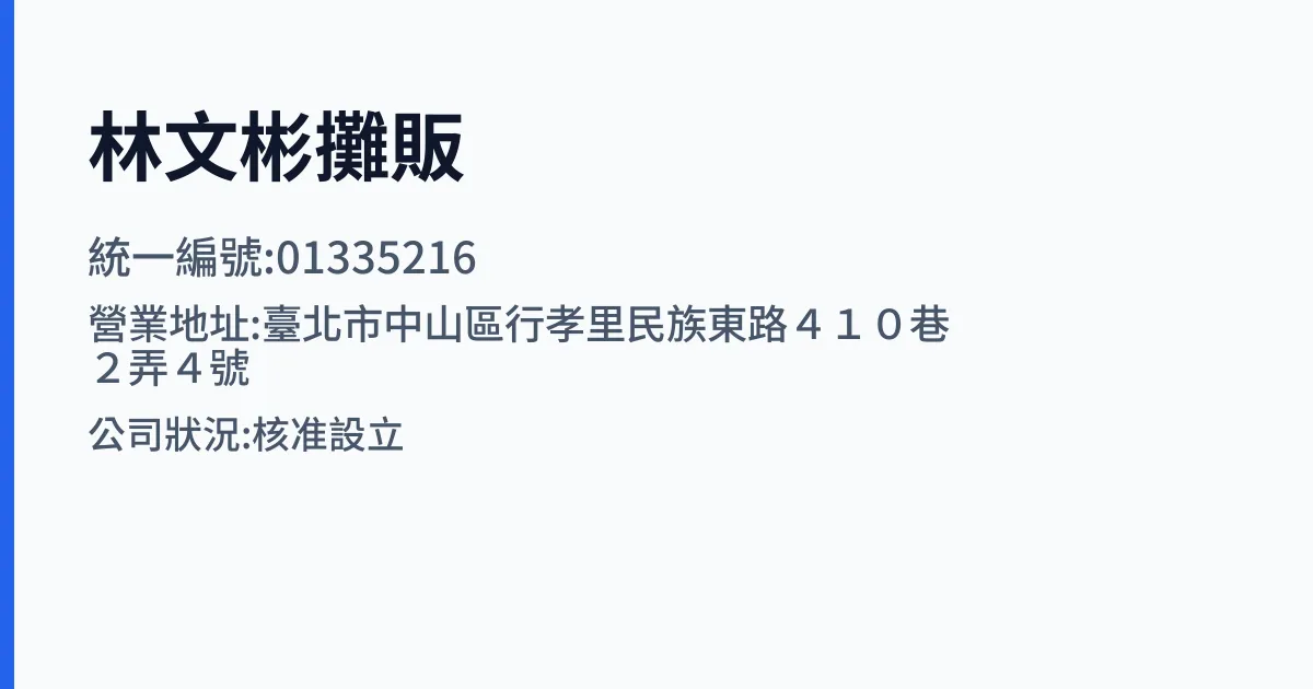 林文彬攤販 - 統編 01335216(臺北市) 公司登記資料與營業項目詳細圖表
