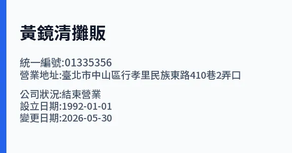 黃鏡清攤販的照片-統編 01335356(臺北市) 公司登記資料與營業項目詳細圖表