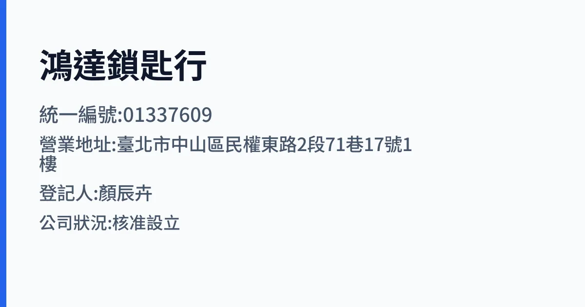 鴻達鎖匙行 - 統編 01337609(臺北市) 公司登記資料與營業項目詳細圖表