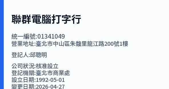 聯群電腦打字行的照片-統編 01341049(臺北市) 公司登記資料與營業項目詳細圖表