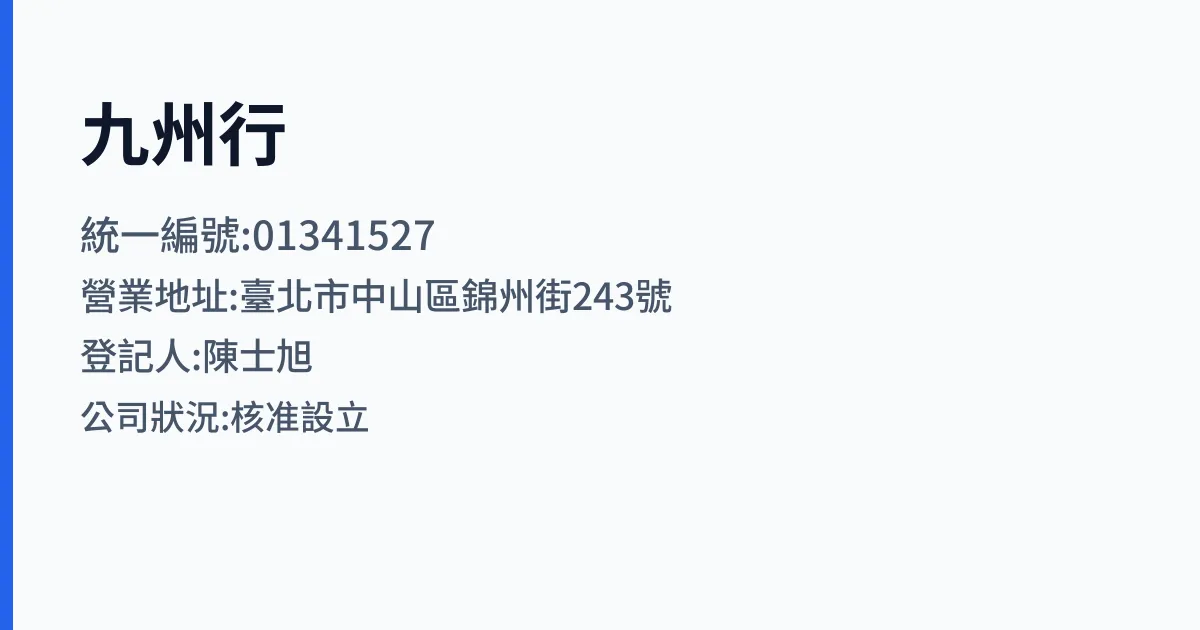 九州行 - 統編 01341527(臺北市) 公司登記資料與營業項目詳細圖表
