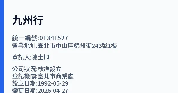 九州行的照片-統編 01341527(臺北市) 公司登記資料與營業項目詳細圖表
