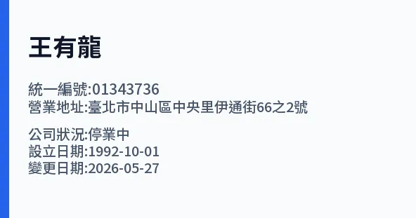 王有龍的照片-統編 01343736(臺北市) 公司登記資料與營業項目詳細圖表