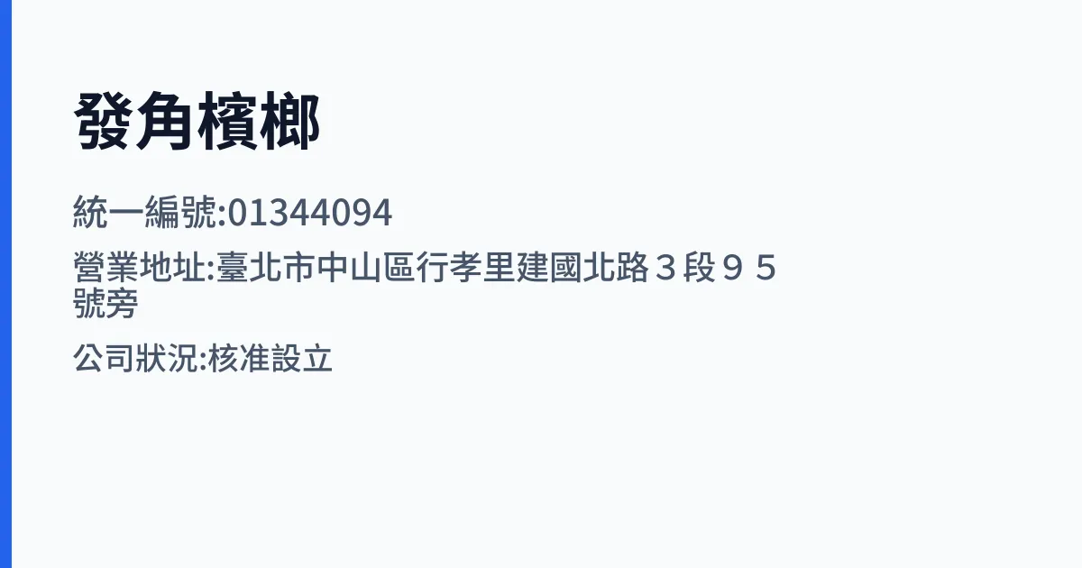 發角檳榔 - 統編 01344094(臺北市) 公司登記資料與營業項目詳細圖表
