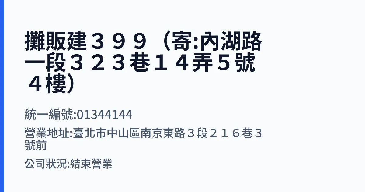 攤販建399(寄:內湖路一段323巷14弄5號4樓) - 統編 01344144(臺北市) 公司登記資料與營業項目詳細圖表