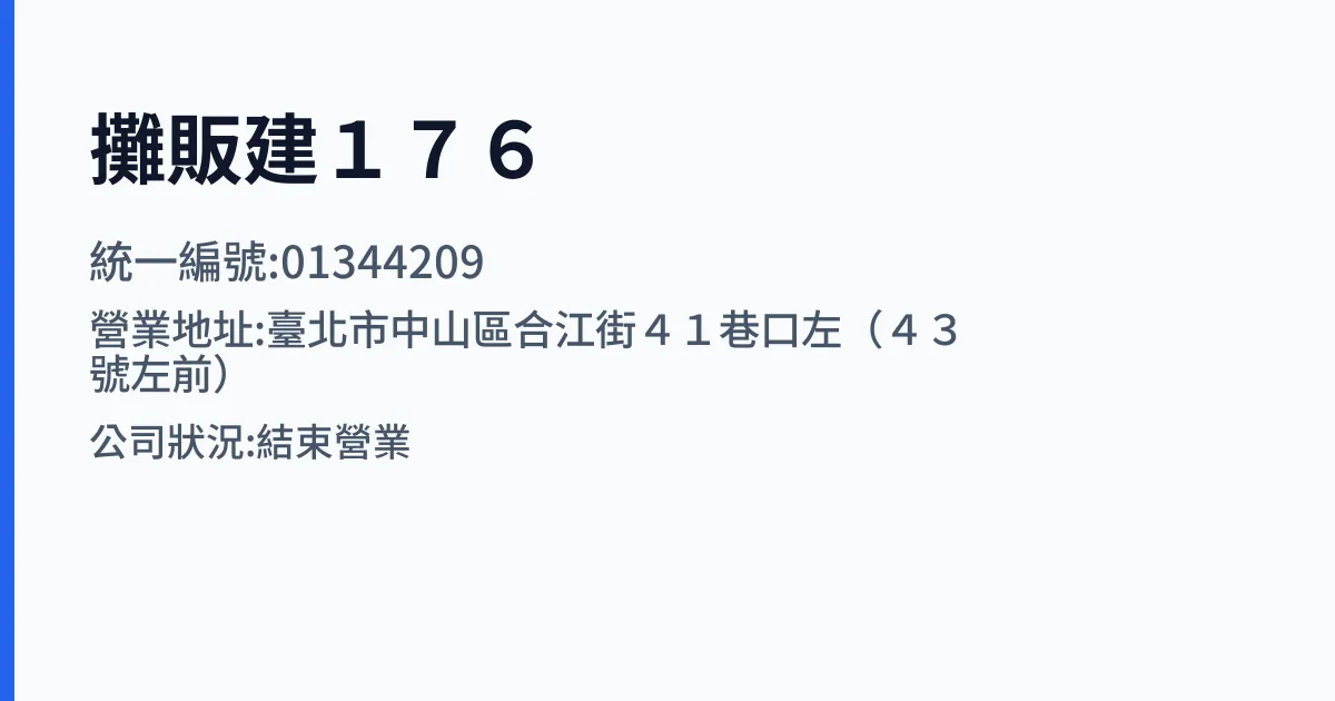攤販建１７６ - 統編 01344209(臺北市) 公司登記資料與營業項目詳細圖表