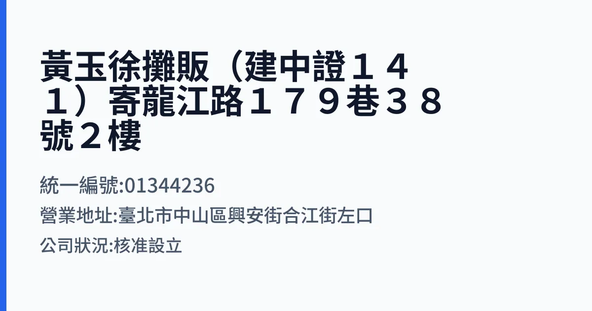 黃玉徐攤販(建中證141)寄龍江路179巷38號2樓 - 統編 01344236(臺北市) 公司登記資料與營業項目詳細圖表