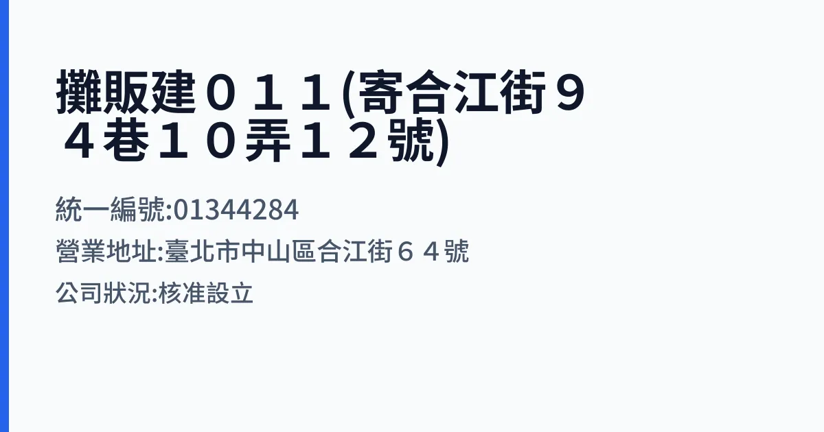 攤販建０１１(寄合江街９４巷１０弄１２號) - 統編 01344284(臺北市) 公司登記資料與營業項目詳細圖表
