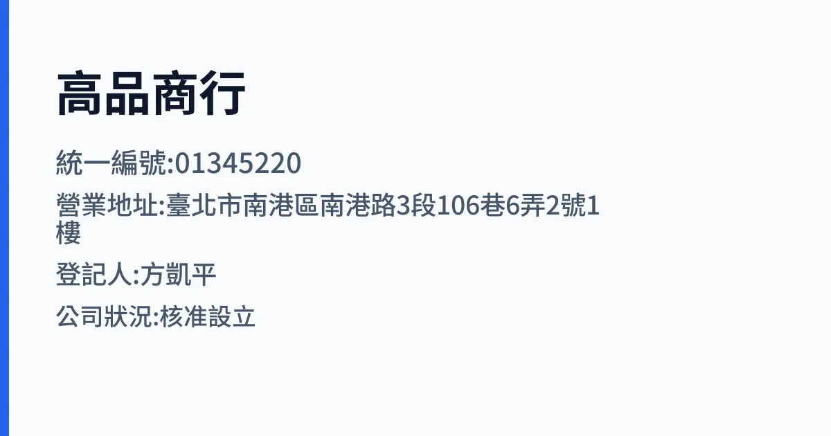 高品商行 - 統編 01345220(臺北市) 公司登記資料與營業項目詳細圖表