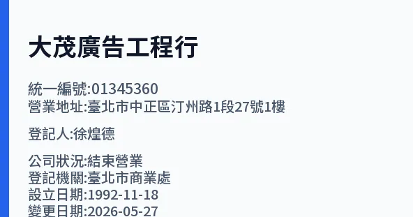 大茂廣告工程行的照片-統編 01345360(臺北市) 公司登記資料與營業項目詳細圖表