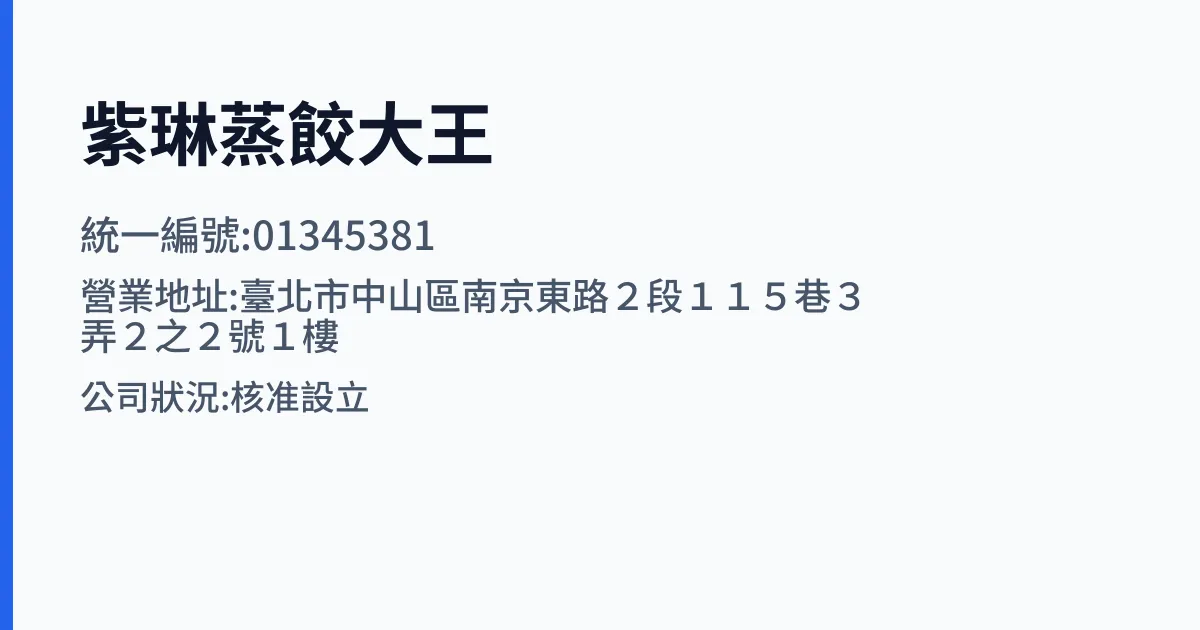 紫琳蒸餃大王 - 統編 01345381(臺北市) 公司登記資料與營業項目詳細圖表