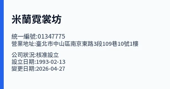 米蘭霓裳坊的照片-統編 01347775(臺北市) 公司登記資料與營業項目詳細圖表