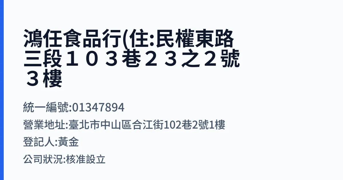 鴻任食品行(住:民權東路三段１０３巷２３之２號３樓 - 統編 01347894(臺北市) 公司登記資料與營業項目詳細圖表
