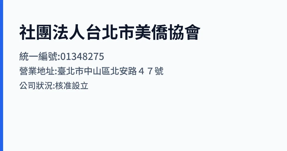 社團法人台北市美僑協會 - 統編 01348275(臺北市) 公司登記資料與營業項目詳細圖表