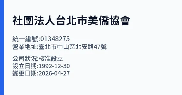 社團法人台北市美僑協會的照片-統編 01348275(臺北市) 公司登記資料與營業項目詳細圖表