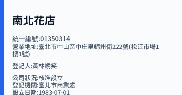 南北花店的照片-統編 01350314(臺北市) 公司登記資料與營業項目詳細圖表