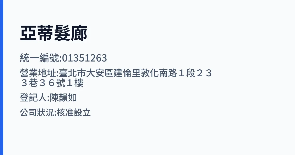 亞蒂髮廊 - 統編 01351263(臺北市) 公司登記資料與營業項目詳細圖表