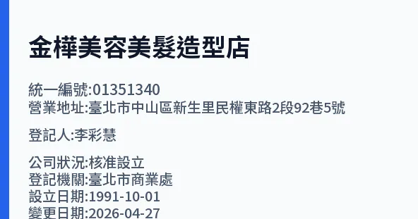 金樺美容美髮造型店的照片-統編 01351340(臺北市) 公司登記資料與營業項目詳細圖表
