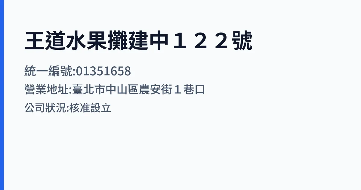 王道水果攤建中１２２號 - 統編 01351658(臺北市) 公司登記資料與營業項目詳細圖表