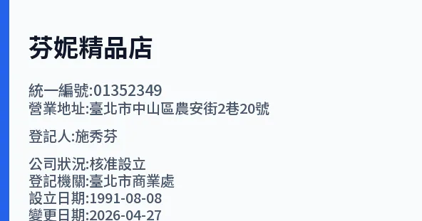 芬妮精品店的照片-統編 01352349(臺北市) 公司登記資料與營業項目詳細圖表