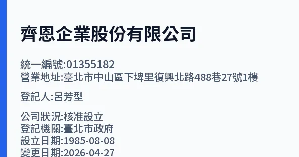 齊恩企業股份有限公司的照片-統編 01355182(臺北市) 公司登記資料與營業項目詳細圖表