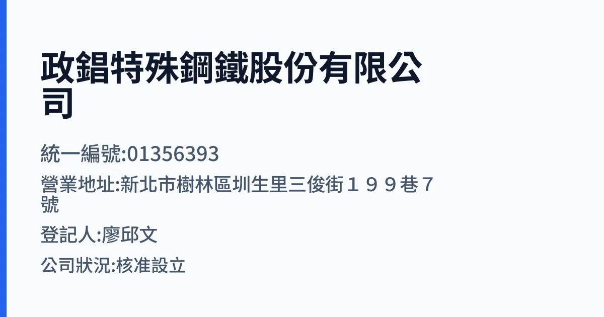 政錩特殊鋼鐵股份有限公司 - 統編 01356393(新北市) 公司登記資料與營業項目詳細圖表