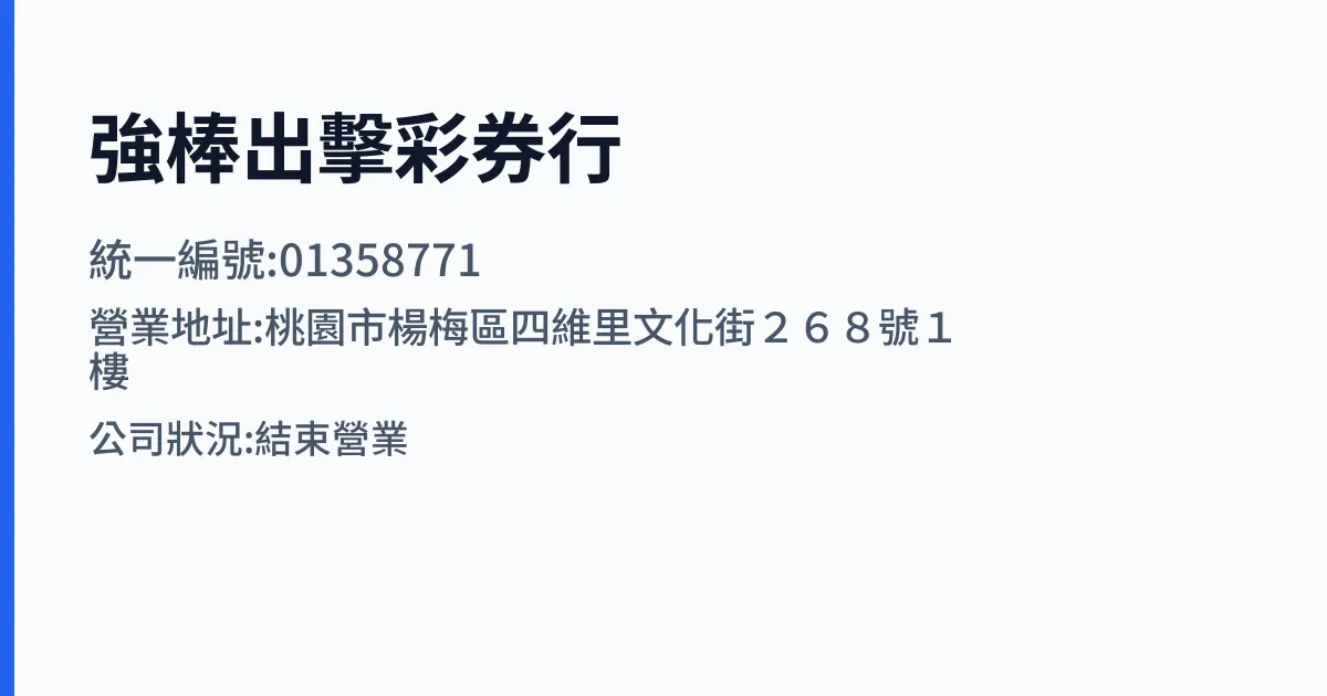 強棒出擊彩券行 - 統編 01358771(桃園市) 公司登記資料與營業項目詳細圖表
