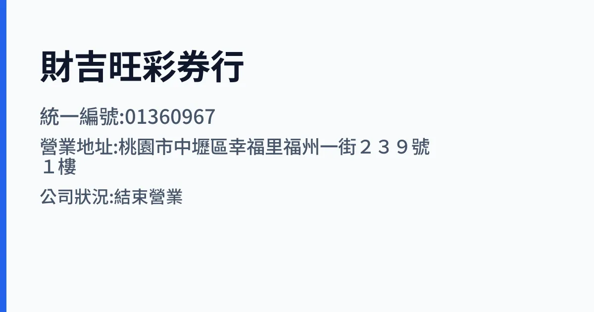 財吉旺彩券行 - 統編 01360967(桃園市) 公司登記資料與營業項目詳細圖表