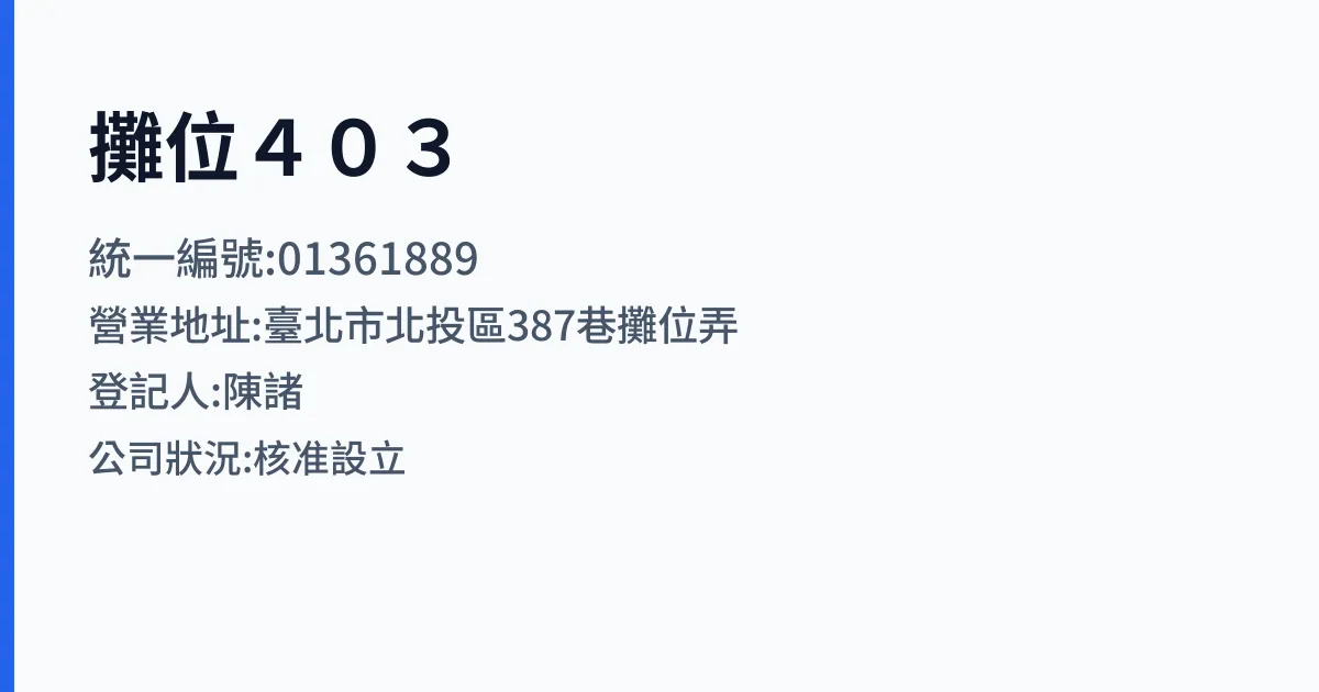 攤位403 - 統編 01361889(臺北市) 公司登記資料與營業項目詳細圖表