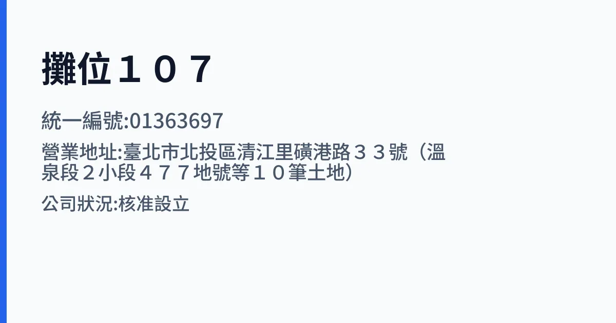 攤位１０７ - 統編 01363697(臺北市) 公司登記資料與營業項目詳細圖表
