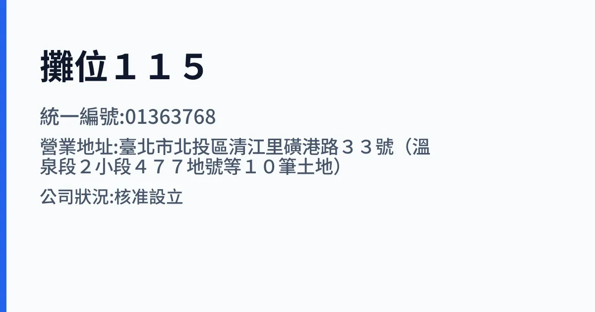 攤位１１５ - 統編 01363768(臺北市) 公司登記資料與營業項目詳細圖表
