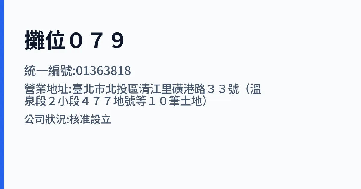 攤位０７９ - 統編 01363818(臺北市) 公司登記資料與營業項目詳細圖表
