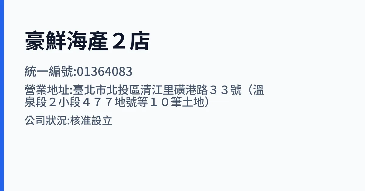 豪鮮海產2店 - 統編 01364083(臺北市) 公司登記資料與營業項目詳細圖表