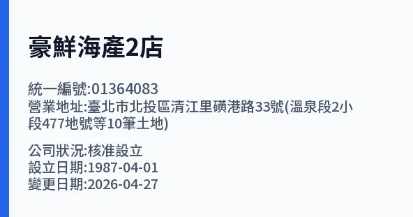 豪鮮海產2店的照片-統編 01364083(臺北市) 公司登記資料與營業項目詳細圖表