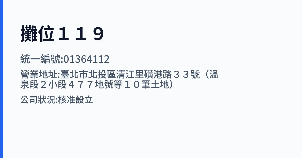 攤位119 - 統編 01364112(臺北市) 公司登記資料與營業項目詳細圖表
