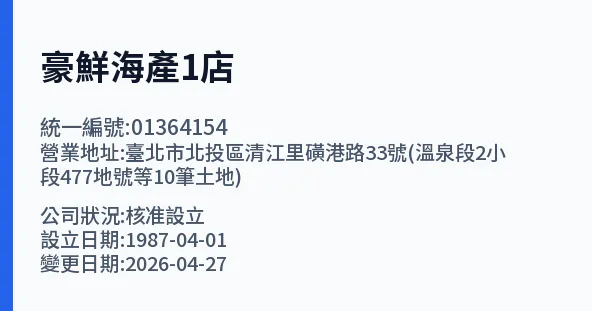 豪鮮海產1店的照片-統編 01364154(臺北市) 公司登記資料與營業項目詳細圖表