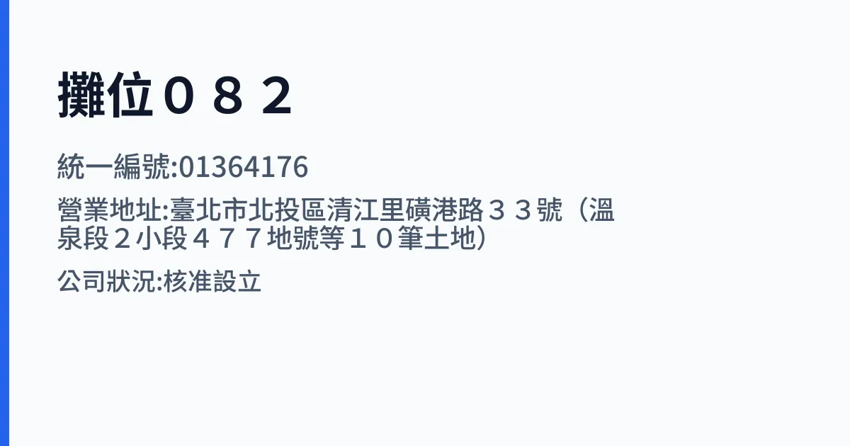 攤位082 - 統編 01364176(臺北市) 公司登記資料與營業項目詳細圖表