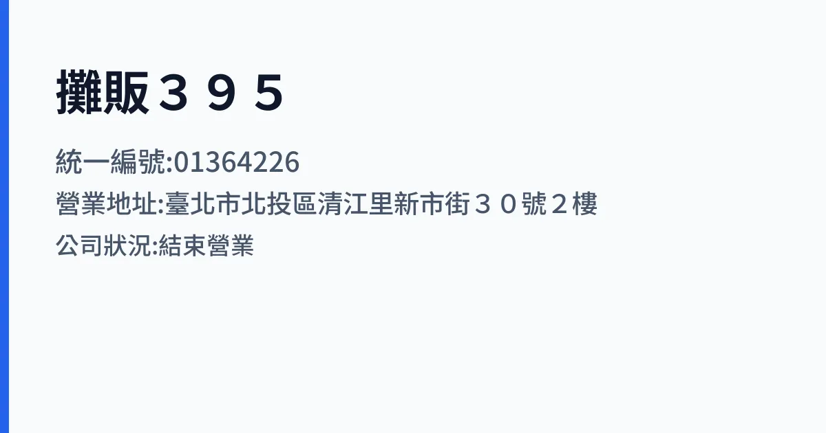 攤販３９５ - 統編 01364226(臺北市) 公司登記資料與營業項目詳細圖表
