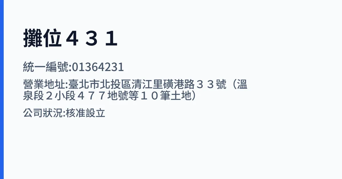 攤位431 - 統編 01364231(臺北市) 公司登記資料與營業項目詳細圖表
