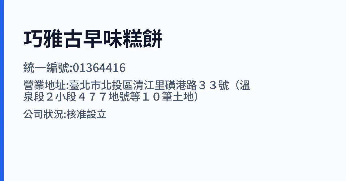 巧雅古早味糕餅 - 統編 01364416(臺北市) 公司登記資料與營業項目詳細圖表