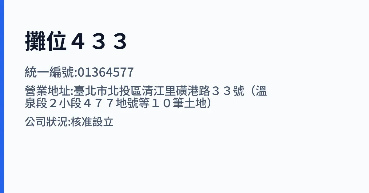 攤位４３３ - 統編 01364577(臺北市) 公司登記資料與營業項目詳細圖表