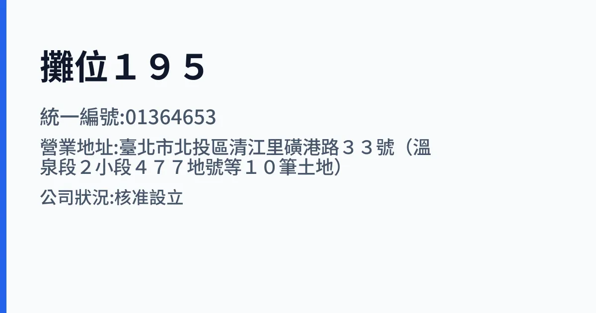 攤位１９５ - 統編 01364653(臺北市) 公司登記資料與營業項目詳細圖表