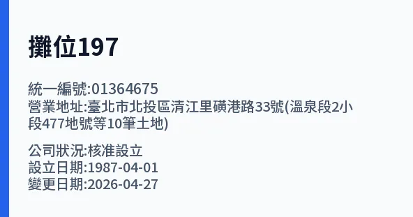 攤位197的照片-統編 01364675(臺北市) 公司登記資料與營業項目詳細圖表
