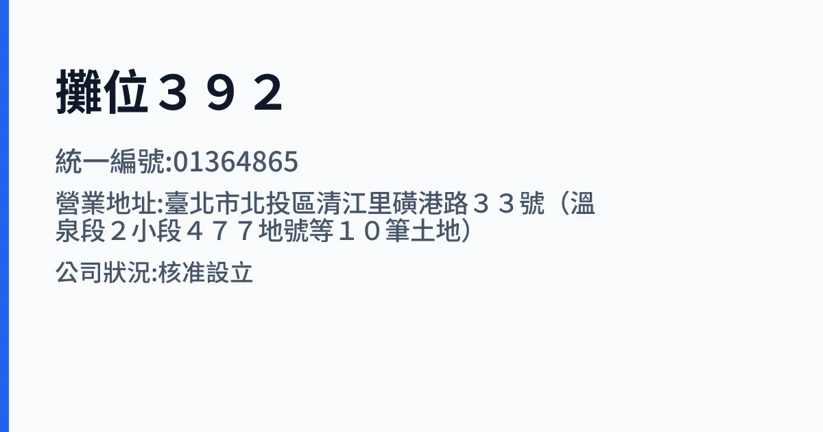 攤位３９２ - 統編 01364865(臺北市) 公司登記資料與營業項目詳細圖表