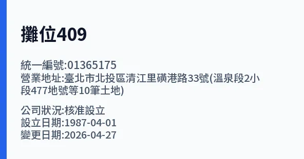 攤位409的照片-統編 01365175(臺北市) 公司登記資料與營業項目詳細圖表
