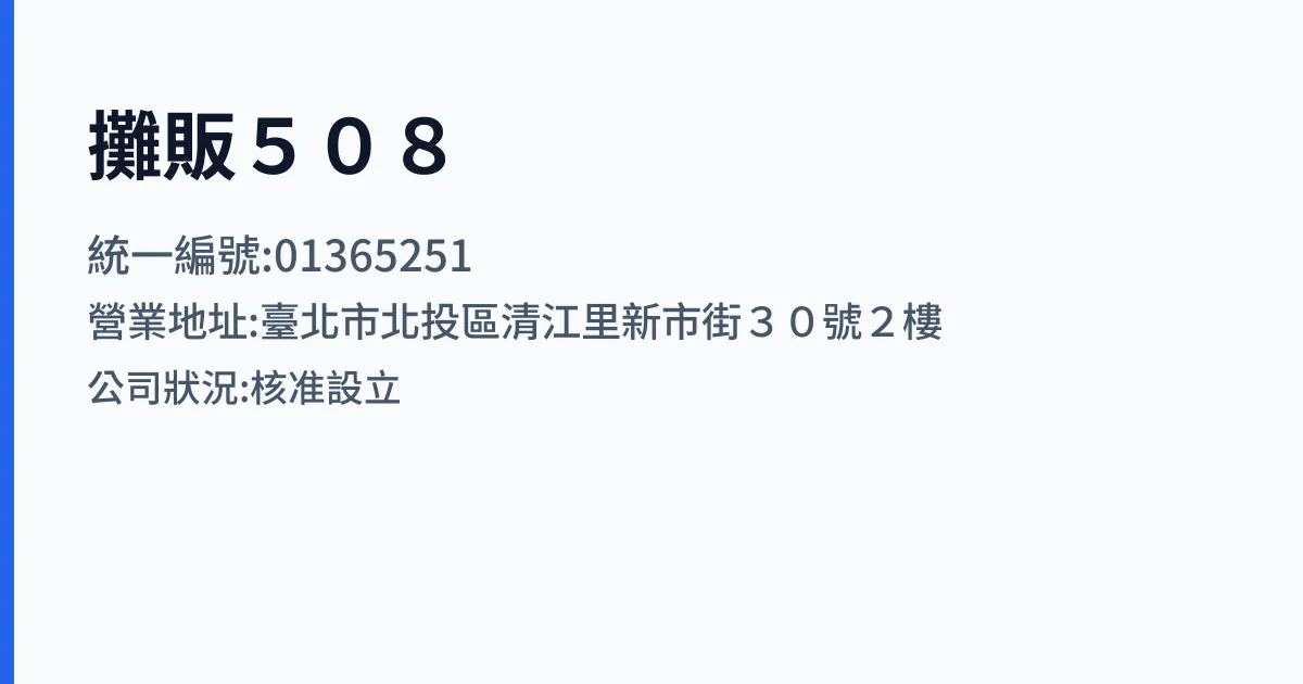 攤販５０８ - 統編 01365251(臺北市) 公司登記資料與營業項目詳細圖表